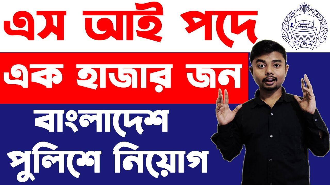 এক হাজার এসআই নেবে পুলিশ | Bangladesh Police Job Circular 2023 | SI job ...