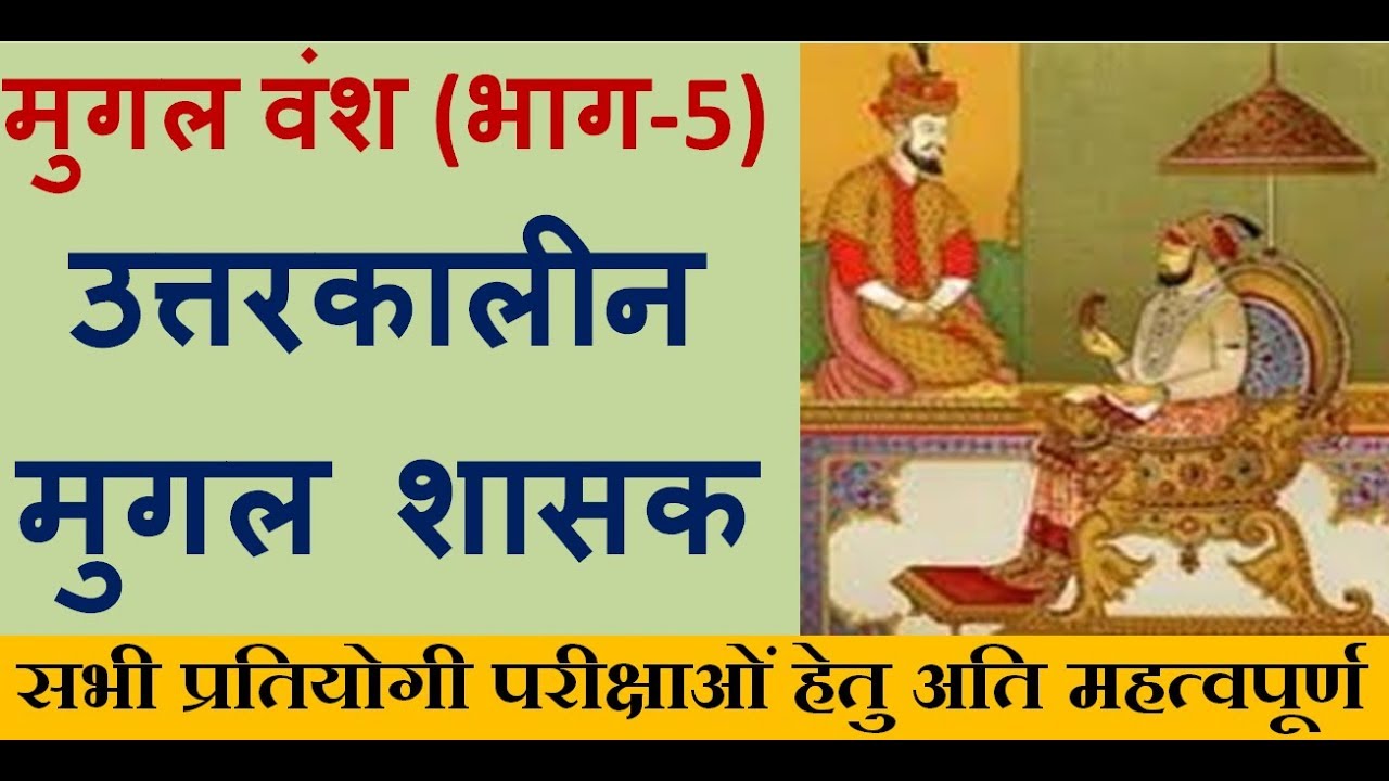 Mugal Kal Mugal Era Mugla Vansh Mughal Mugal Empire Mugal Samrajya mugal-kal-mugal-era-mugla-vansh-mughal-mugal-empire-mugal-samrajya