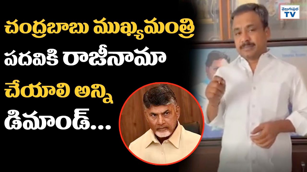 చంద్రబాబు ముఖ్యమంత్రి పదవికి రాజీనామా చేయాలి |YSRCP Panchayat State ...