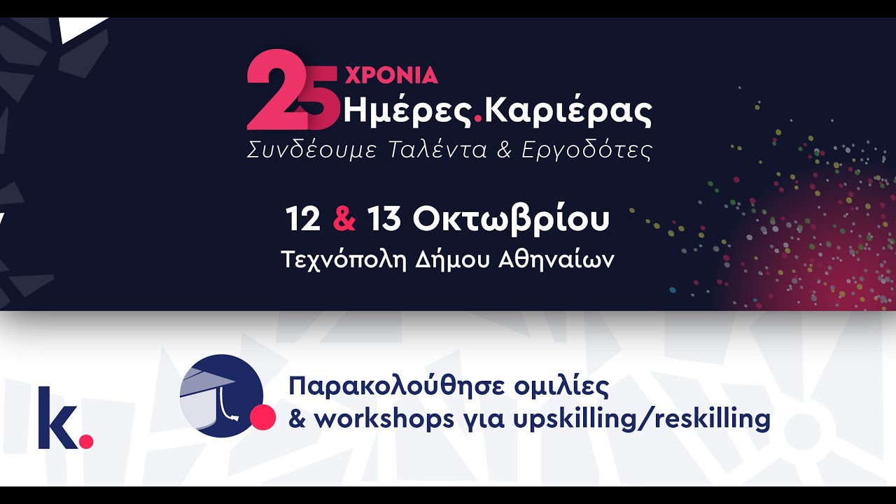 Ημέρες Καριέρας 2024 | Παρακολούθησε ομιλίες & workshops - YouTube