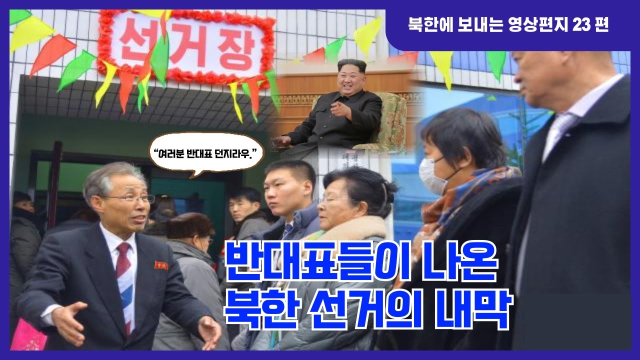 23편 사등뼈 부러뜨린다고 협박하는 북한의 선거에서 나온 반대표 여러분들은 그걸 믿습니까 Youtube