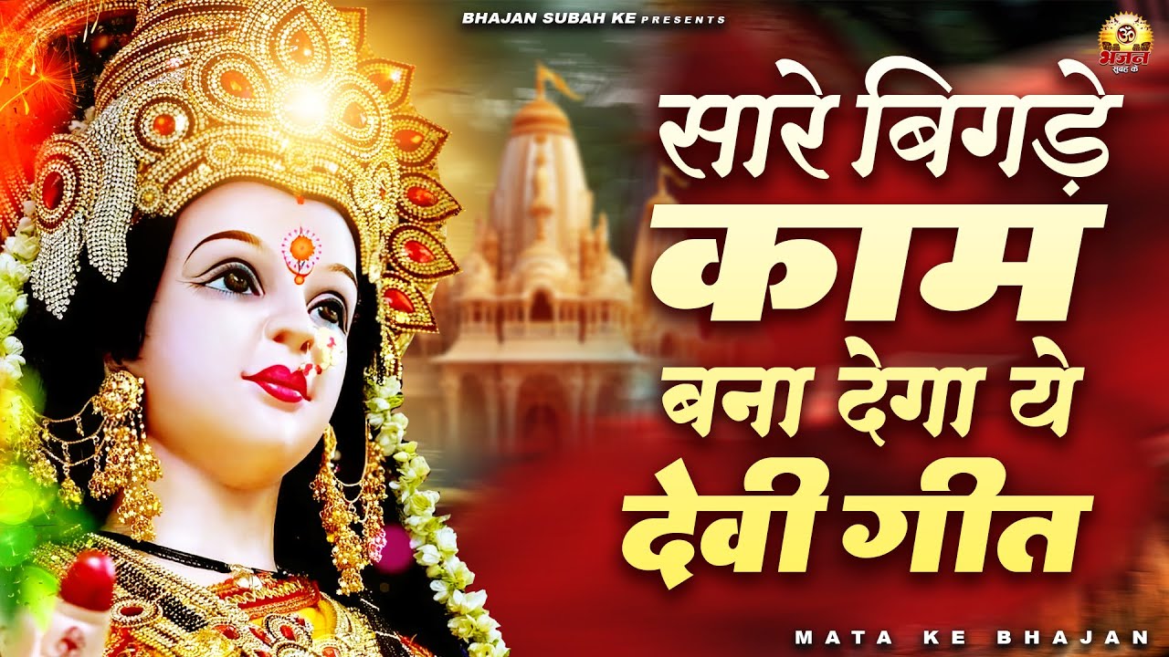 सारे बिगड़े काम बना देगा ये देवी गीत - Non-Stop Mata Rani Bhajan - Devi ...