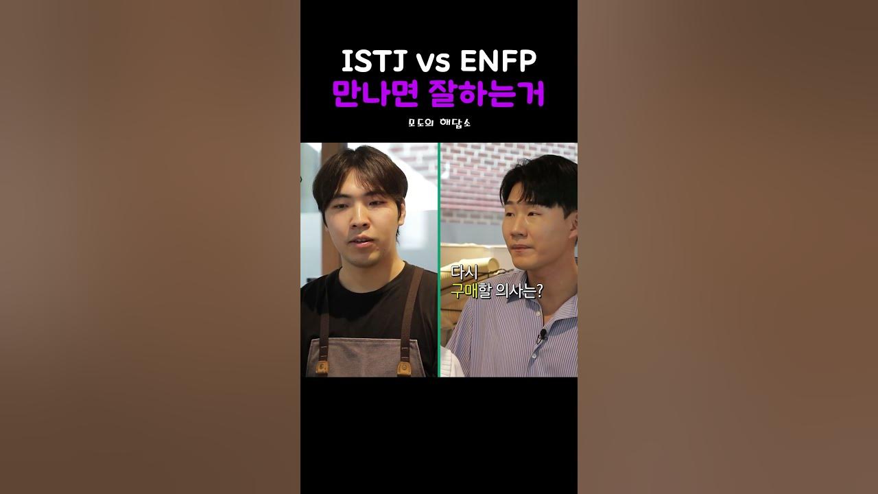 ISTJ vs ENFP 만나면 잘하는거 #모두의해답소 #신규진 #하나증권 - YouTube