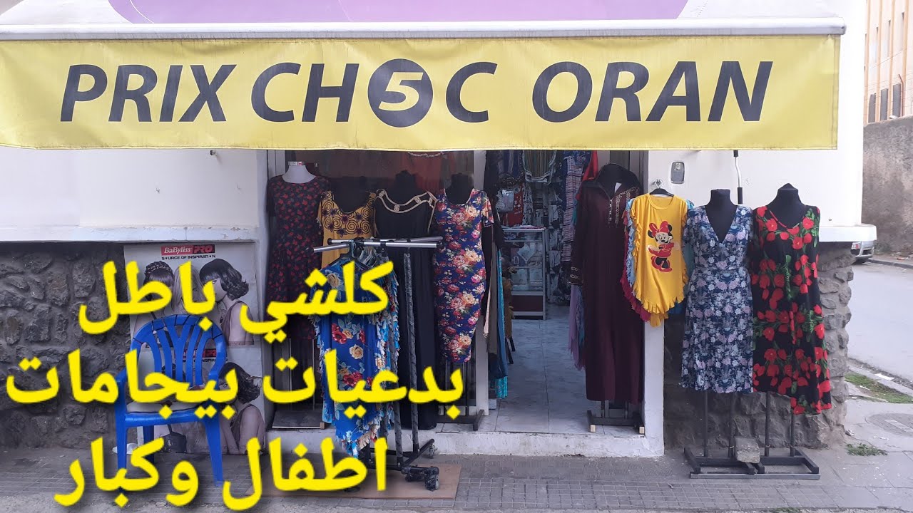 جولة في محل prix choc oran🥰بدعيات باطل يامواطن مع مشترياتي فالاخير ...