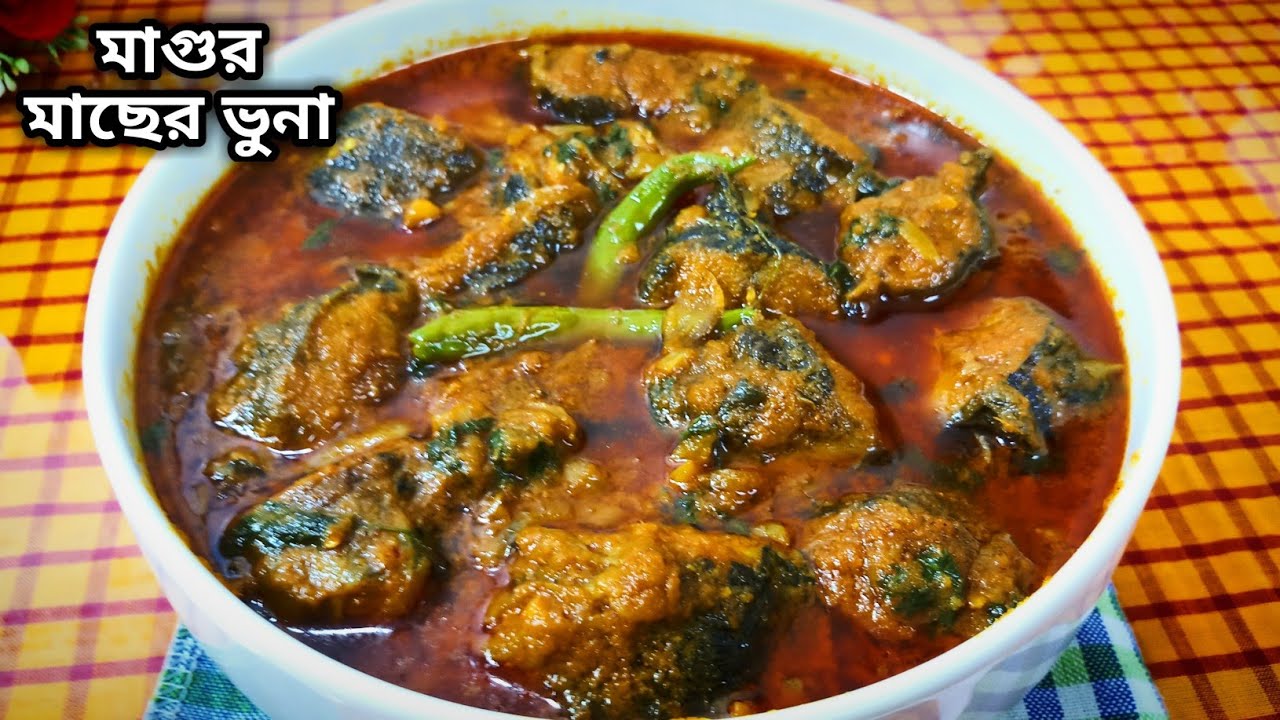 দেশি মাগুর মাছের ভুনা রেসিপি।।Deshi Magur Macher Vuna Recipe।।Catfish ...