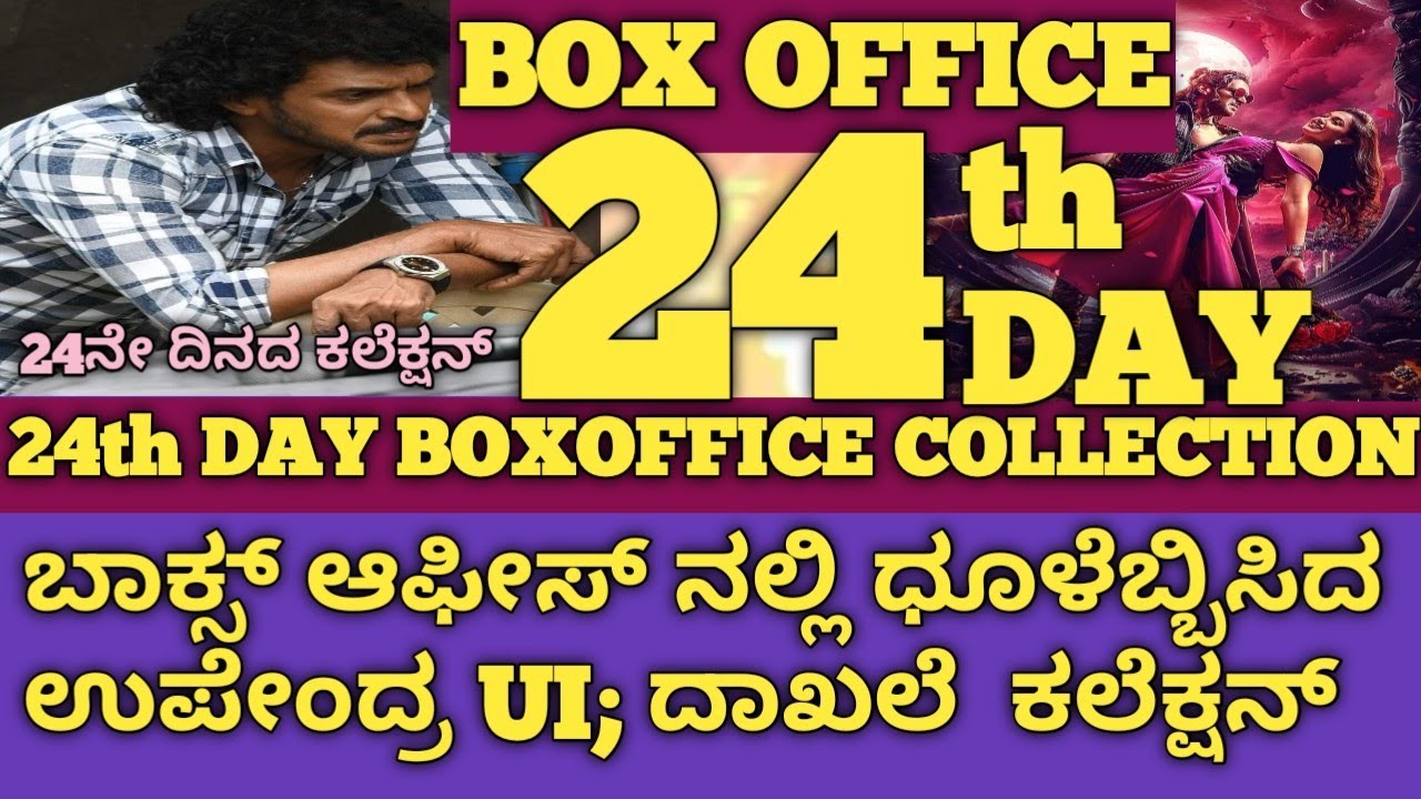 UI movie 24th day Boxoffice collection|UI Boxoffice collection|Upendra ...
