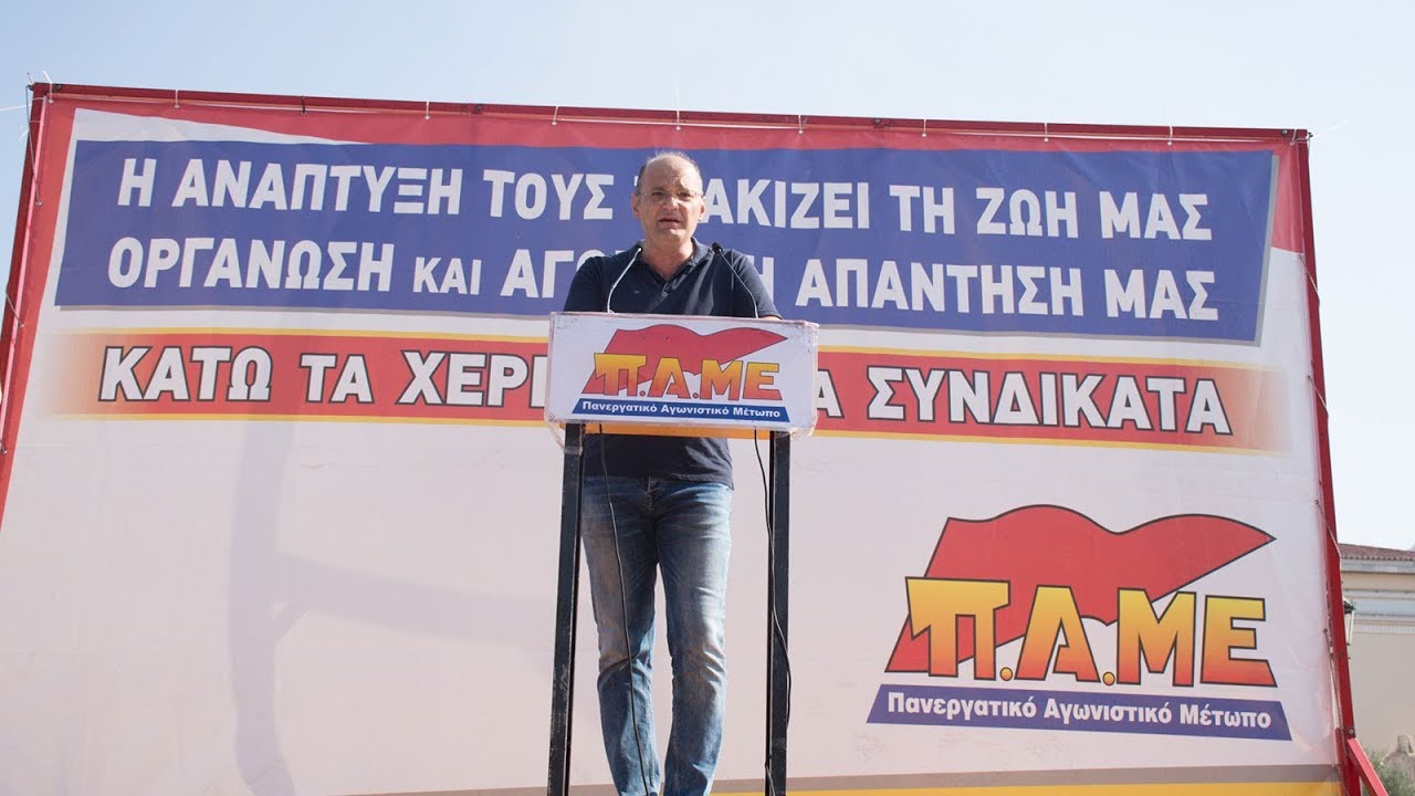 Η ΟΜΙΛΙΑ ΤΟΥ Γ. ΤΑΣΙΟΥΛΑ ΣΤΗΝ ΑΠΕΡΓΙΑΚΗ ΣΥΓΚΕΝΤΡΩΣΗ ΤΟΥ ΠΑΜΕ ΣΤΑ ...