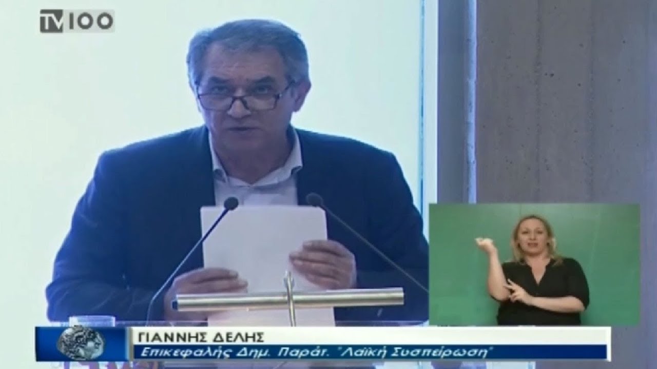 Ο Γ. ΔΕΛΗΣ ΣΤΟ ΔΗΜΟΤΙΚΟ ΣΥΜΒΟΥΛΙΟ ΤΗΣ ΘΕΣΣΑΛΟΝΙΚΗΣ - YouTube