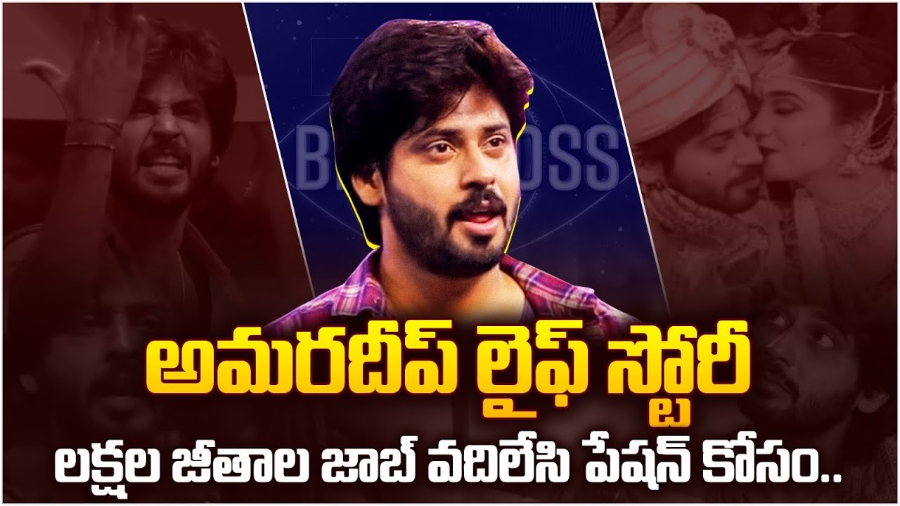 అమర్‌దీప్ చౌదరి జీవిత చరిత్ర: Actor Amardeep Chowdary Life Story | Bigg ...