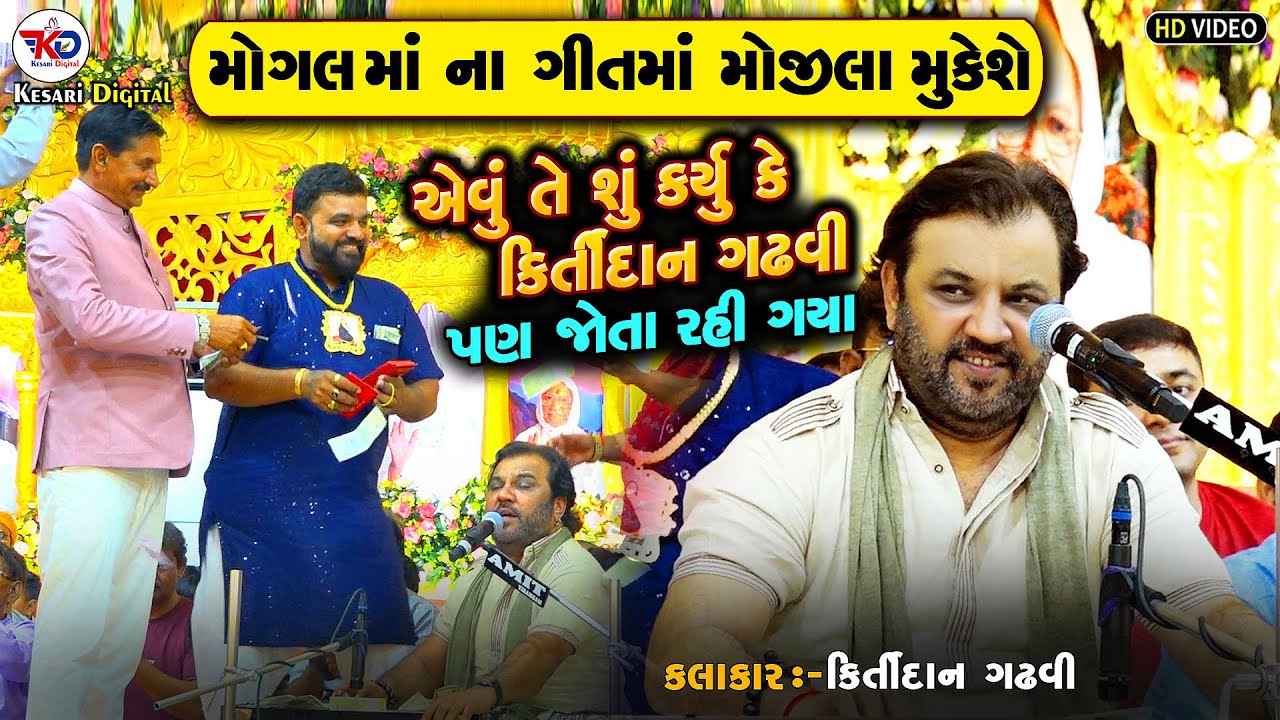 Kirtidan Gadhvi | Mojilo Mukesh | Mogal Ma Na Geet | Virochannagar ...