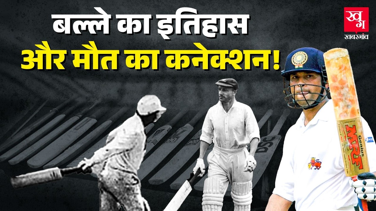 Don Bradman और Sachin के बल्ले में क्या था खास? | Bat History | Billow ...