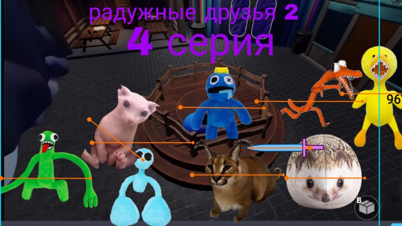 сериал:радужные друзья 2: 4 серия - YouTube