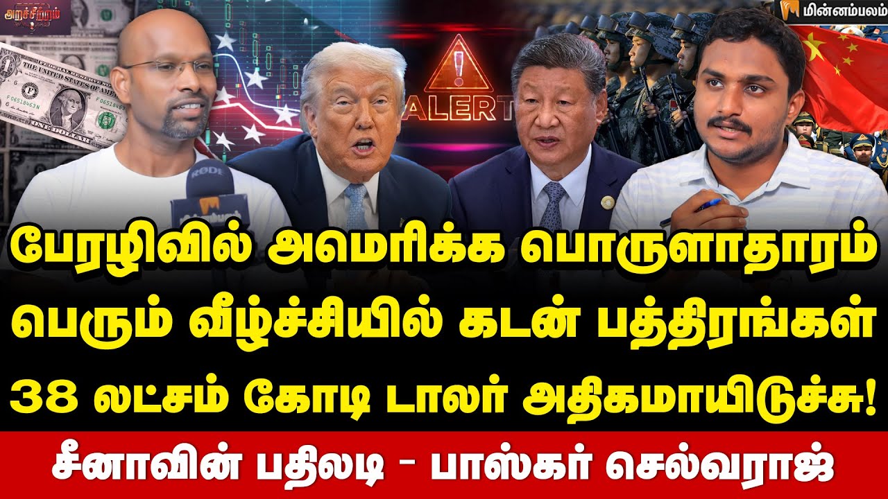 Baskar Selvaraj Interview : ஓங்கி அடித்த சீனா… அடங்கிப்போன ட்ரம்ப் ...