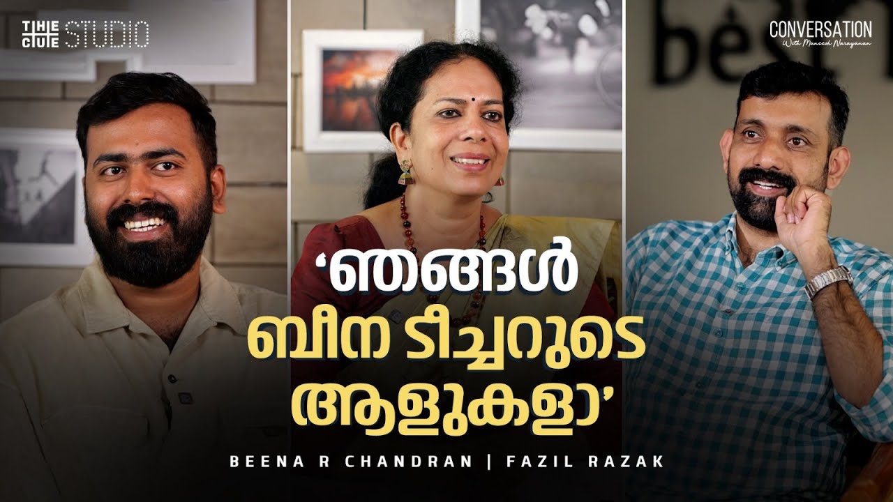 ടീച്ചറെ ആലോചിച്ചു തന്നെ എഴുതിയതാണ് തടവ് | Beena R Chandran & Fazil ...