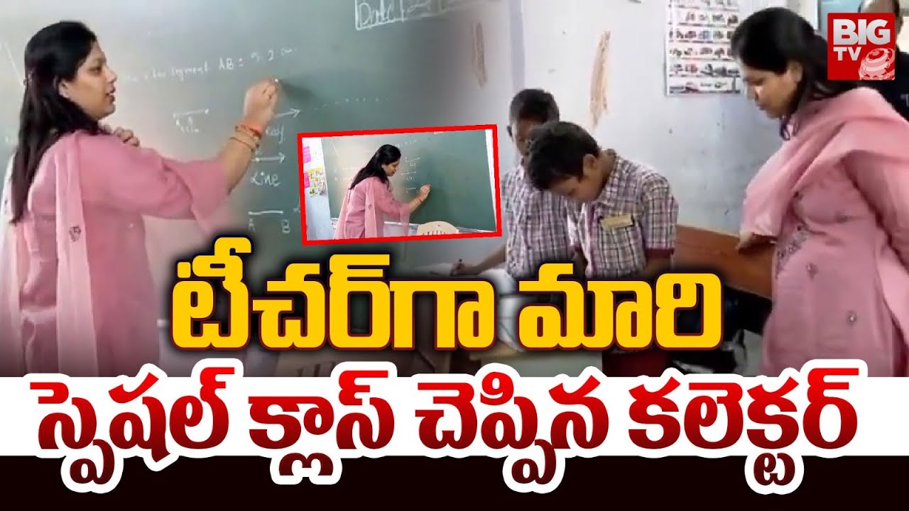 Karimnagar Collector Pamela Satpathy Teaches Maths In School | టీచ‌ర్ ...