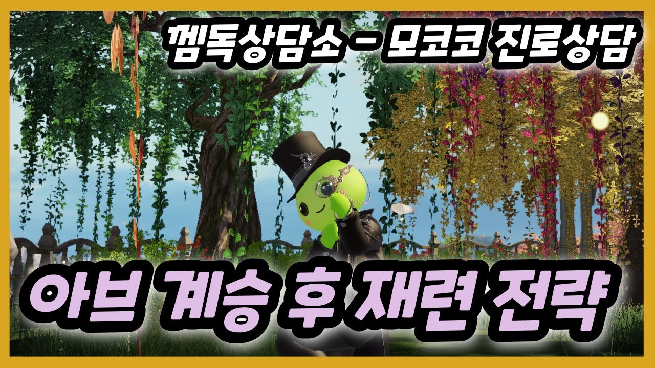 껨독상담소 #1 - 아브렐슈드 장비 계승하고 어디까지 재련할까요? - YouTube