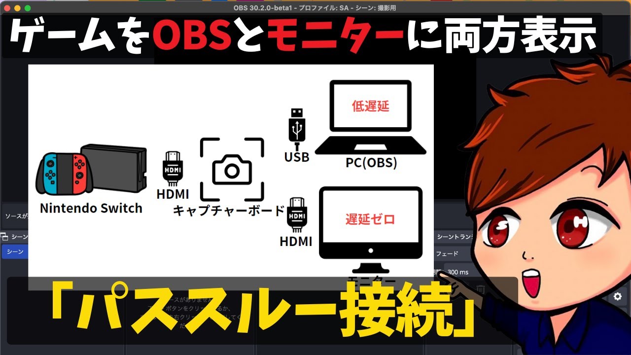 【2024年度最新】ゲーム配信でキャプチャーボードの映像音声をOBSとモニターに両方出力する「パススルー接続」の方法を説明します！ 【OBS初心者向け使い方動画】 - YouTube