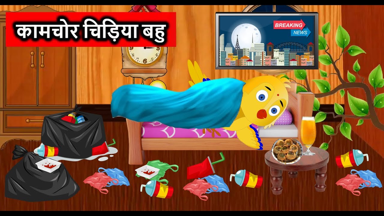 कामचोर चिड़िया बहु कार्टून Cartoon Hindi Tuni Chidiya Ki Kahani
