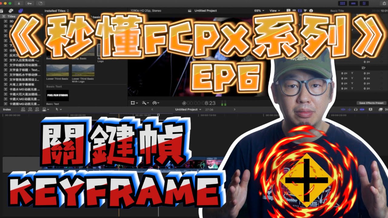 影片 剪輯 | Keyframe | Final Cut Pro X 2020 | 關鍵幀 | 秒懂FCPX系列(第六集) - YouTube