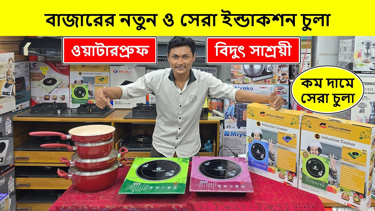 ২০২৬ সালের সেরা ইলেকট্রিক চুলা🔥Induction Cooker/ Electric Chula ...