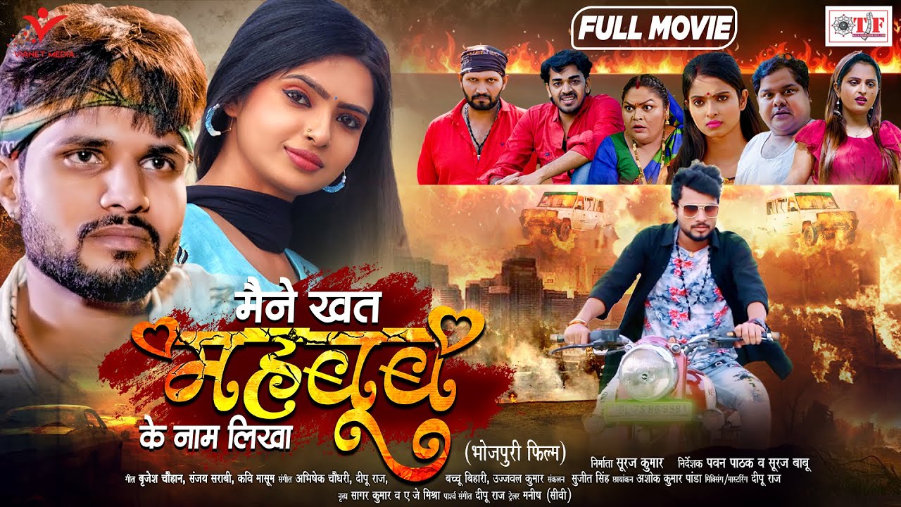 Full HD Bhojpuri Movie 2023 | मैने खत मेहबूब के नाम लिखा | #Shashi Lal ...