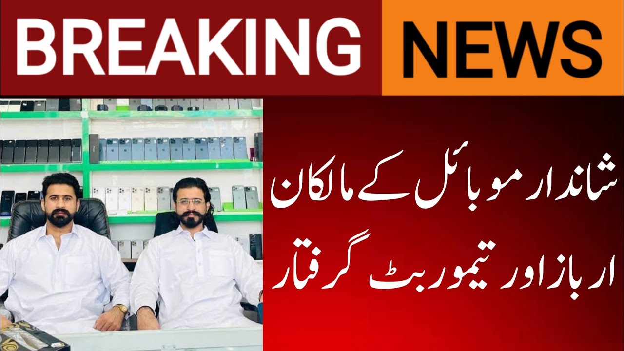 Shandar Mobile Jhelum Owner Arbaz Butt Arrested | Taimoor Butt Arrested ...