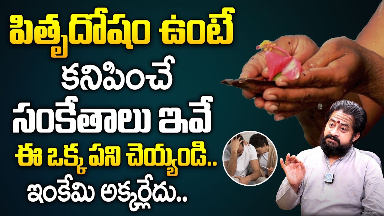 Pitra Dosh Symptoms & Remedies In Telugu | How to Remove Pitru Dosham ...