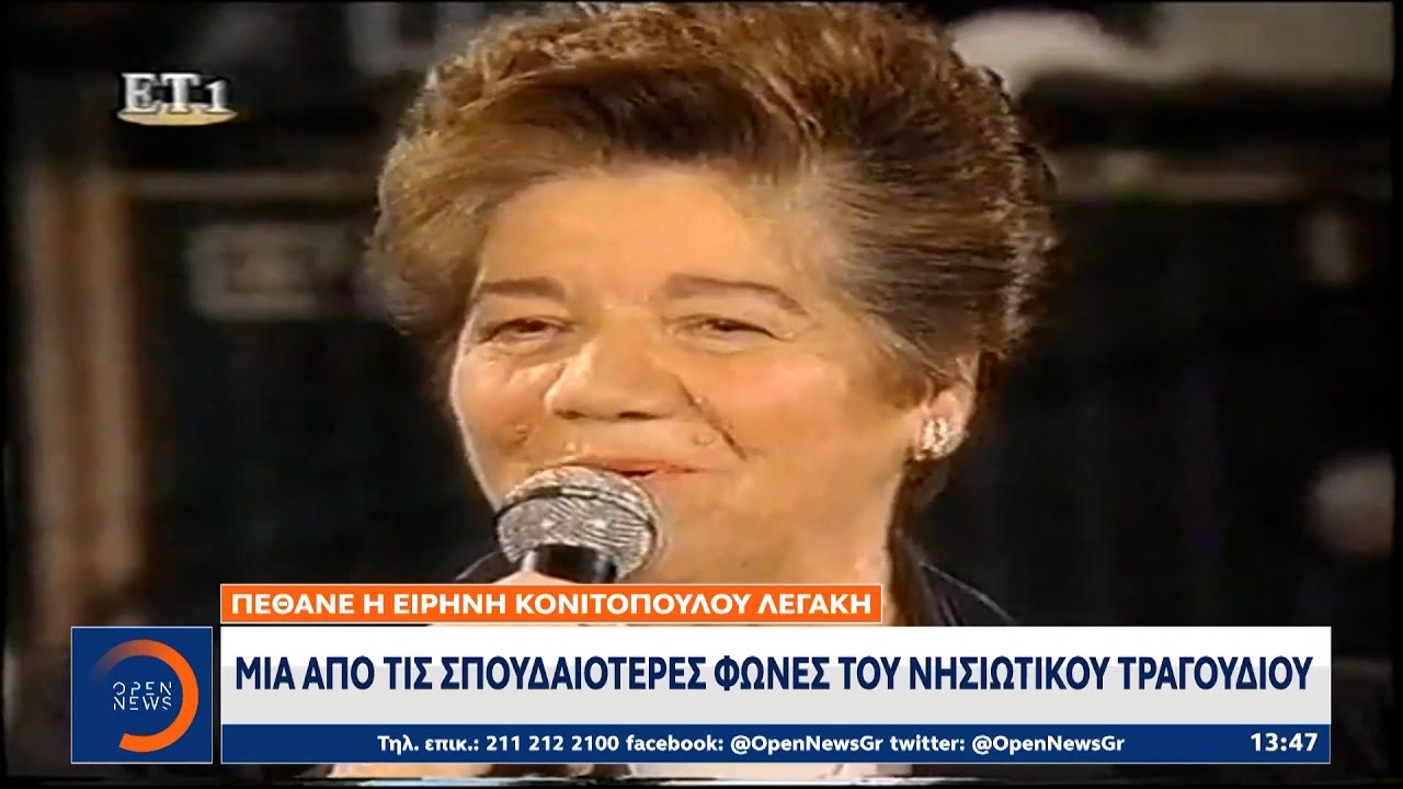 Πέθανε η Ειρήνη Κονιτοπούλου Λεγάκη – Μια από τις σπουδαιότερες φωνές ...