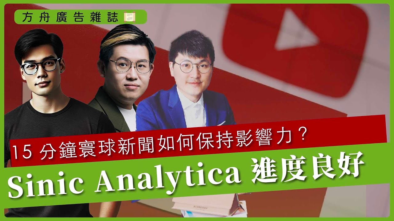 堅離地方舟｜YouTube 改變演算法，15 分鐘寰球新聞如何保持影響力？｜Sinic Analytica 進度良好，Jacky 表示十分樂觀｜ - YouTube