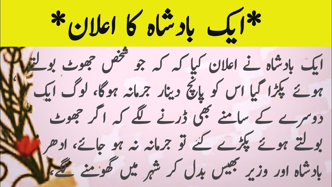 ایک بادشاہ کا اعلان Sabaq Amoz Story Moral Story Urdu Moral