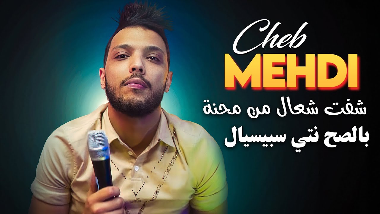 Cheb Mehdi - Cheft Ch3al Men Mahna Besah Ntiya Special Avec Amine Titou ...