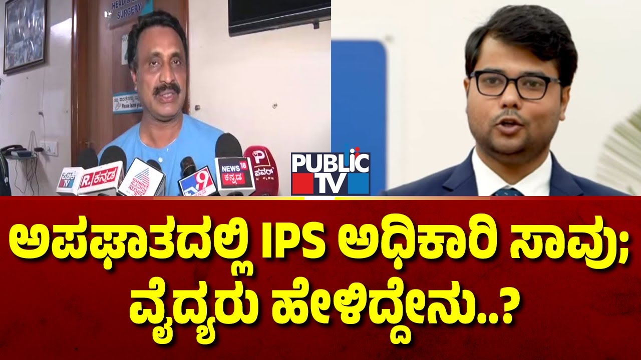 ಅಪಘಾತದಲ್ಲಿ IPS ಅಧಿಕಾರಿ ಸಾ*; ವೈದ್ಯರು ಹೇಳಿದ್ದೇನು..? | IPS Officer Harshavardhan | Public TV - YouTube