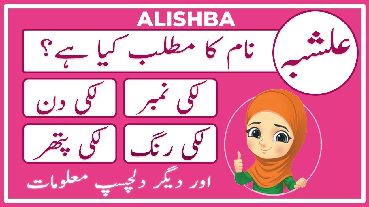 Alishba Name Meaning in Urdu | Alishba Naam Ka Matlab Kya Hai علشبہ ...