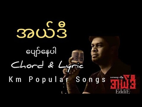 Eddie (အယ်ဒီ) - ပျော်နေပါ(Pyaw Nay Par) Chord and Lyric - YouTube