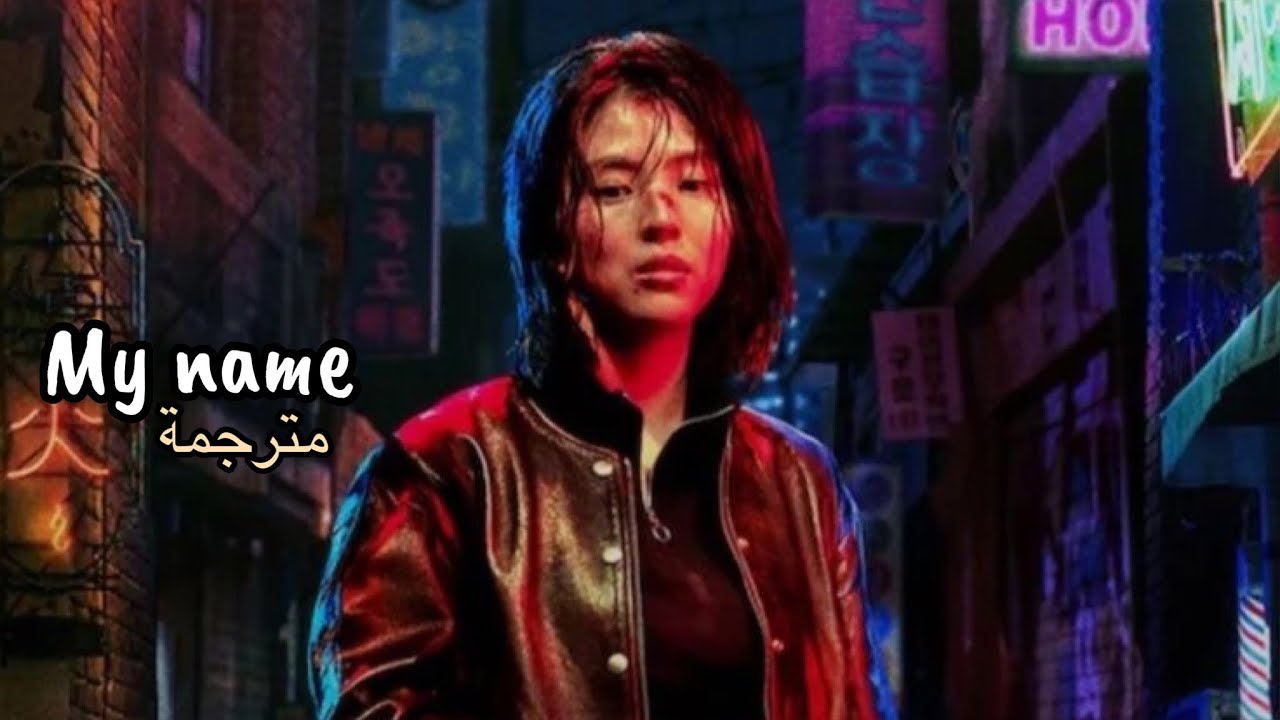 OST my name (hwang sang jun feat. Swervy & jeminn) “my name” مترجمة ...