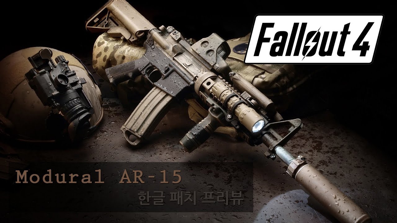 폴아웃 4(Fallout 4) - Modular AR-15 한글 패치 프리뷰 - YouTube