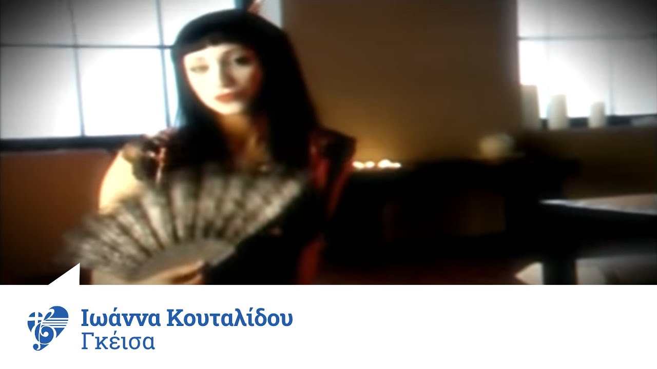 Ιωάννα Κουταλίδου - Γκέισα - Official Video Clip - YouTube