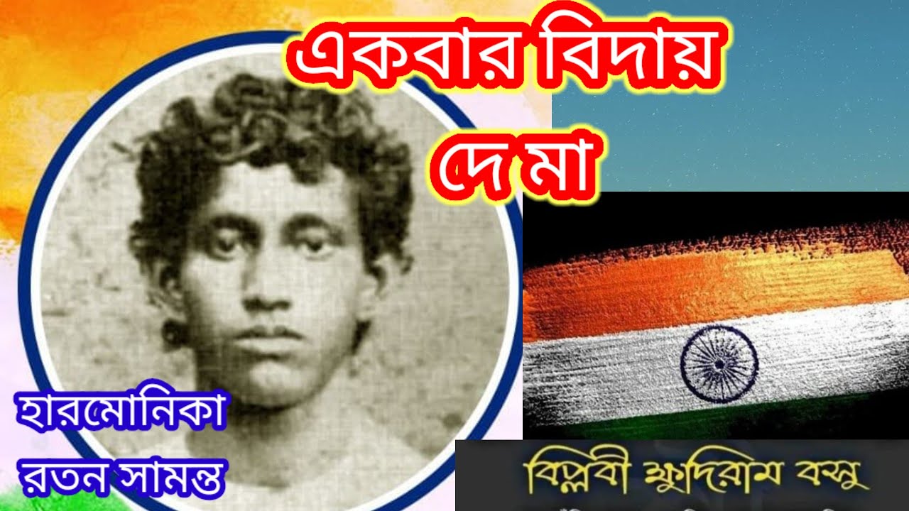 Ekbar biday de ma l Lata Mangeshkar l Subhash Chandra l Kshudiram l ...
