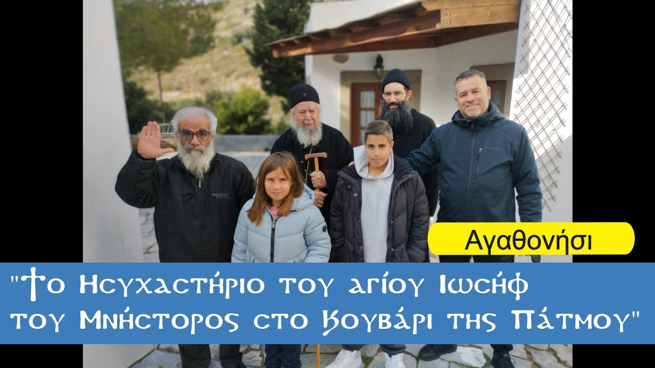 "Το Ησυχαστήριο του αγίου Ιωσήφ του Μνήστορος στο Κουβάρι της Πάτμου ...