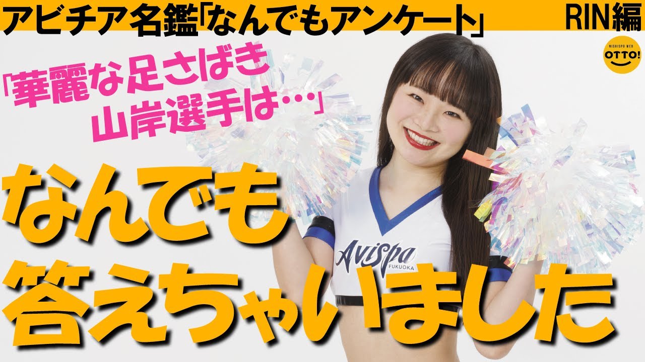 【アビチア名鑑】RINさんに直撃【西スポWEB OTTO!】 - YouTube