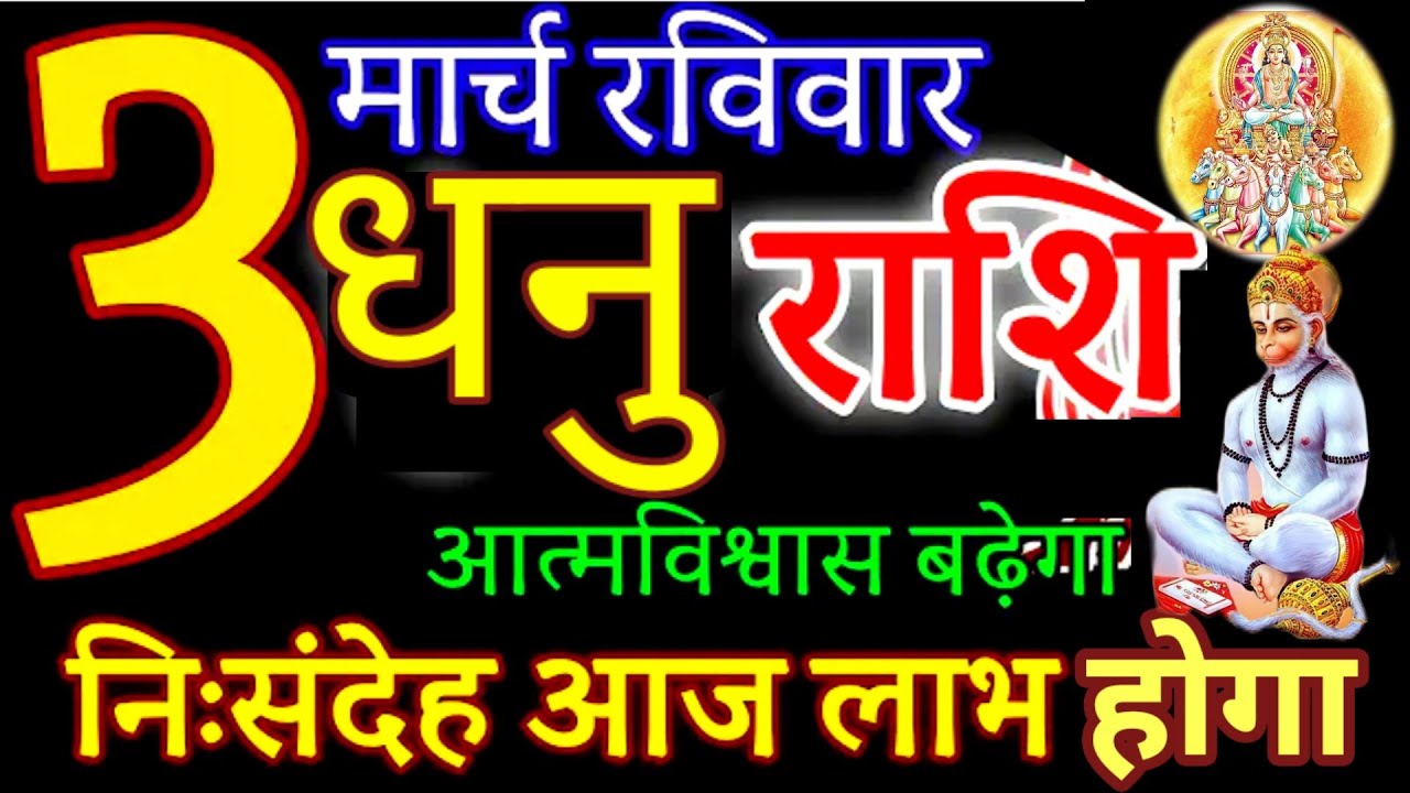 3 मार्च 2024 धनु राशिफल| Dhanu Rashi 3 March Rashifal 2024|Aaj ka Dhanu ...