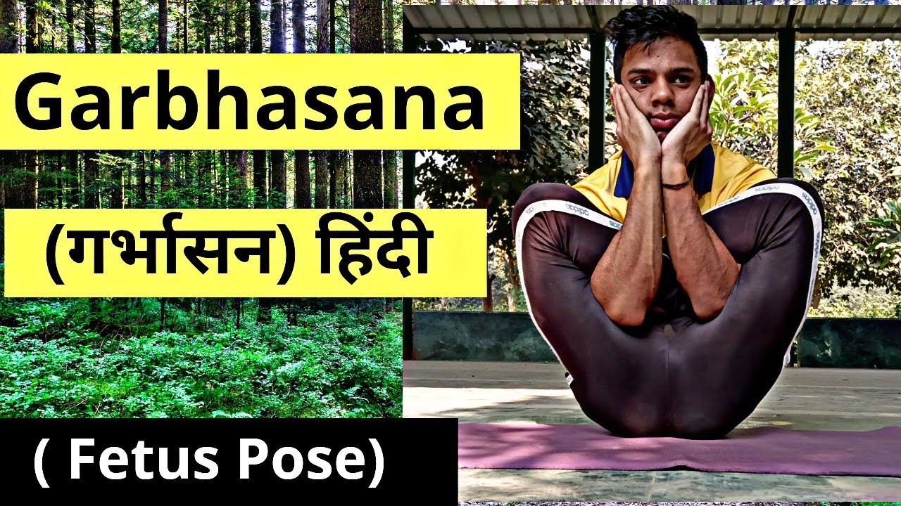 #Garbhasana #vikasryoga Garbhasana ( Fetus Pose) tutorial step by step ...