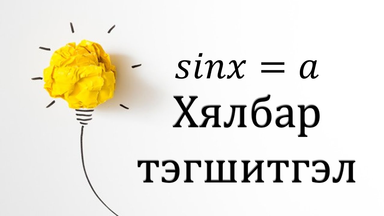 Хичээл 17 Синус тэгшитгэл хэрхэн бодох вэ Part 1 Youtube