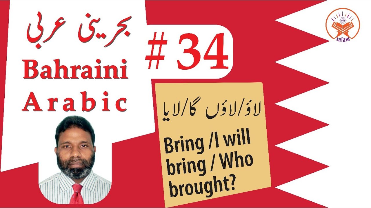 Bahraini Spoken Arabic EP#34 بحرینی عربی | Salam Education Institute ...