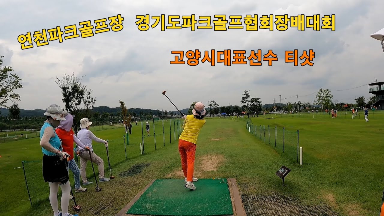 파크골프 경기도파크골프협회장배대회 연천파크골프장 파크골프동영상 Youtube