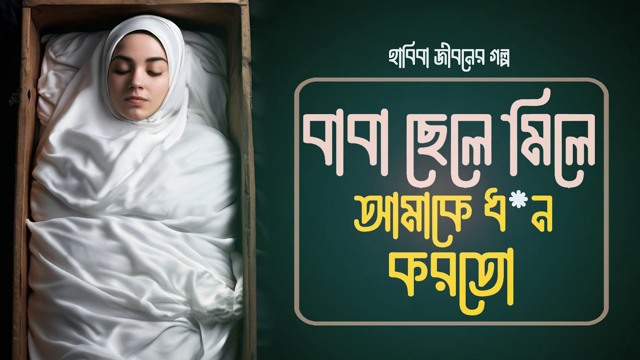 HABIBA- JIBONER GOLPO I জীবনের গল্প I JBSB 2024 I New Episode I Bangla ...