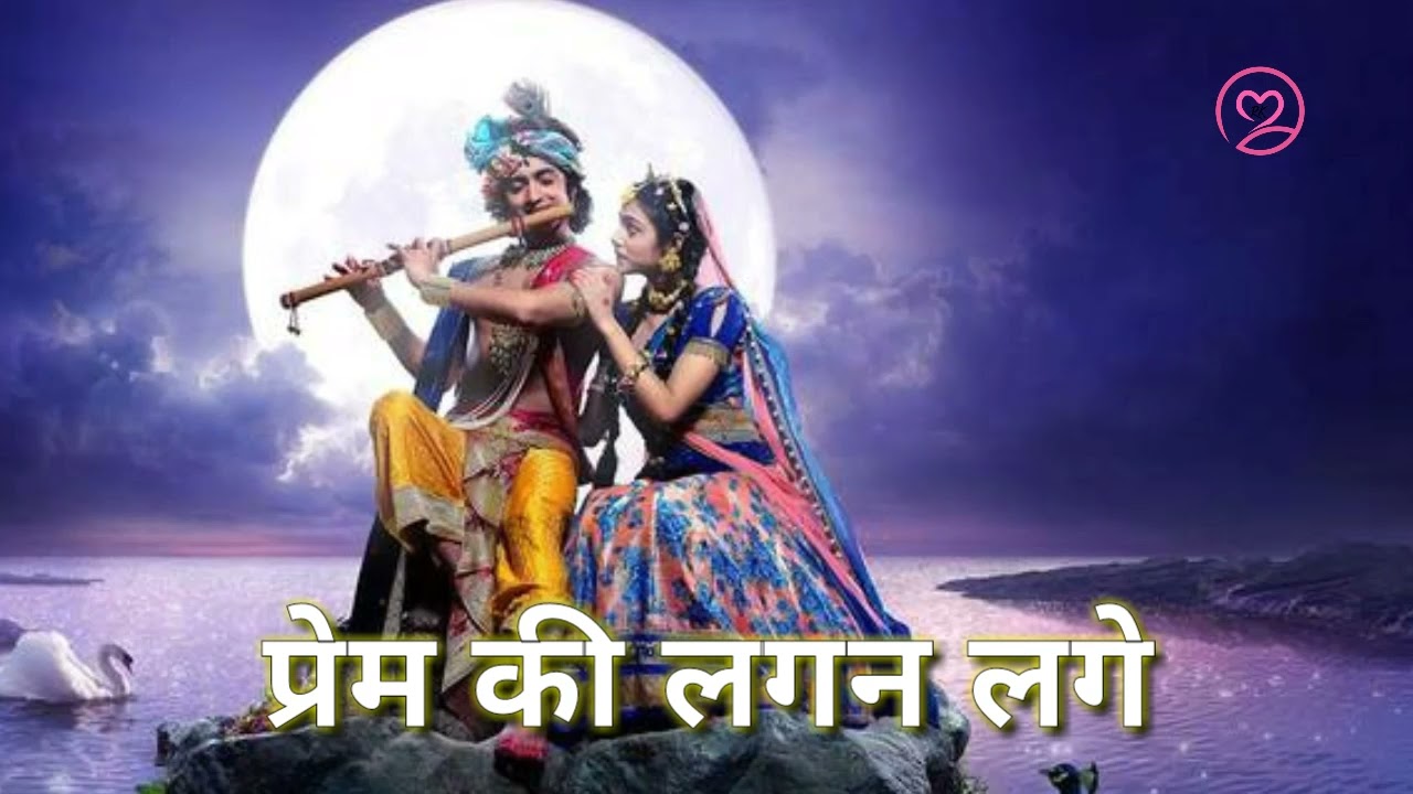 Prem Milan Geet With Lyrics|| Prem ki lagan lage jab || with lyrics ...