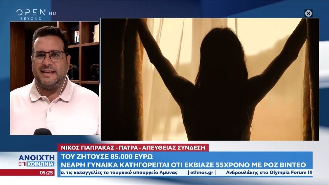 Νεαρή γυναίκα κατηγορείται ότι εκβίαζε 55χρονο με ροζ βίντεο | Ανοιχτή ...