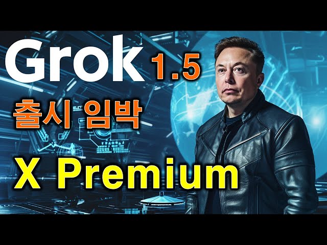 21세기 최고의 혁신가 일론 머스크가 드디어 Grok 1 5를 X 트위트를 기반으로 오픈한다고 기대가 되네요