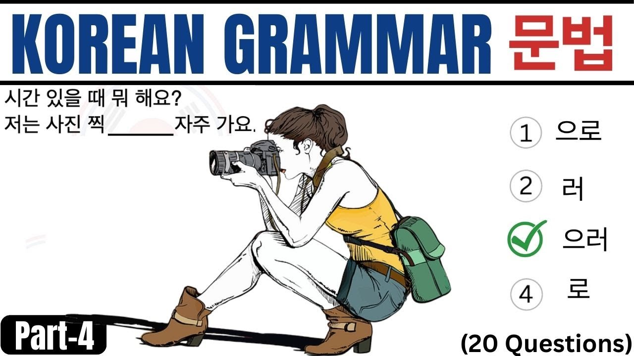 EPS TOPIK TEST KOREA | Korean Grammar Test Part-4 | 문법 20 문항 EPS Exam ...